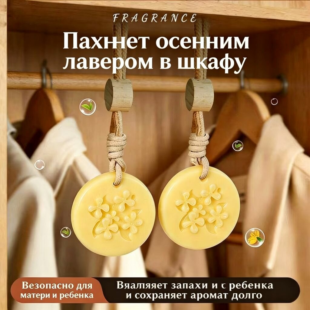 Ароматический саше с ароматом османтуса (2 шт), для шкафа и комнаты, с веревкой