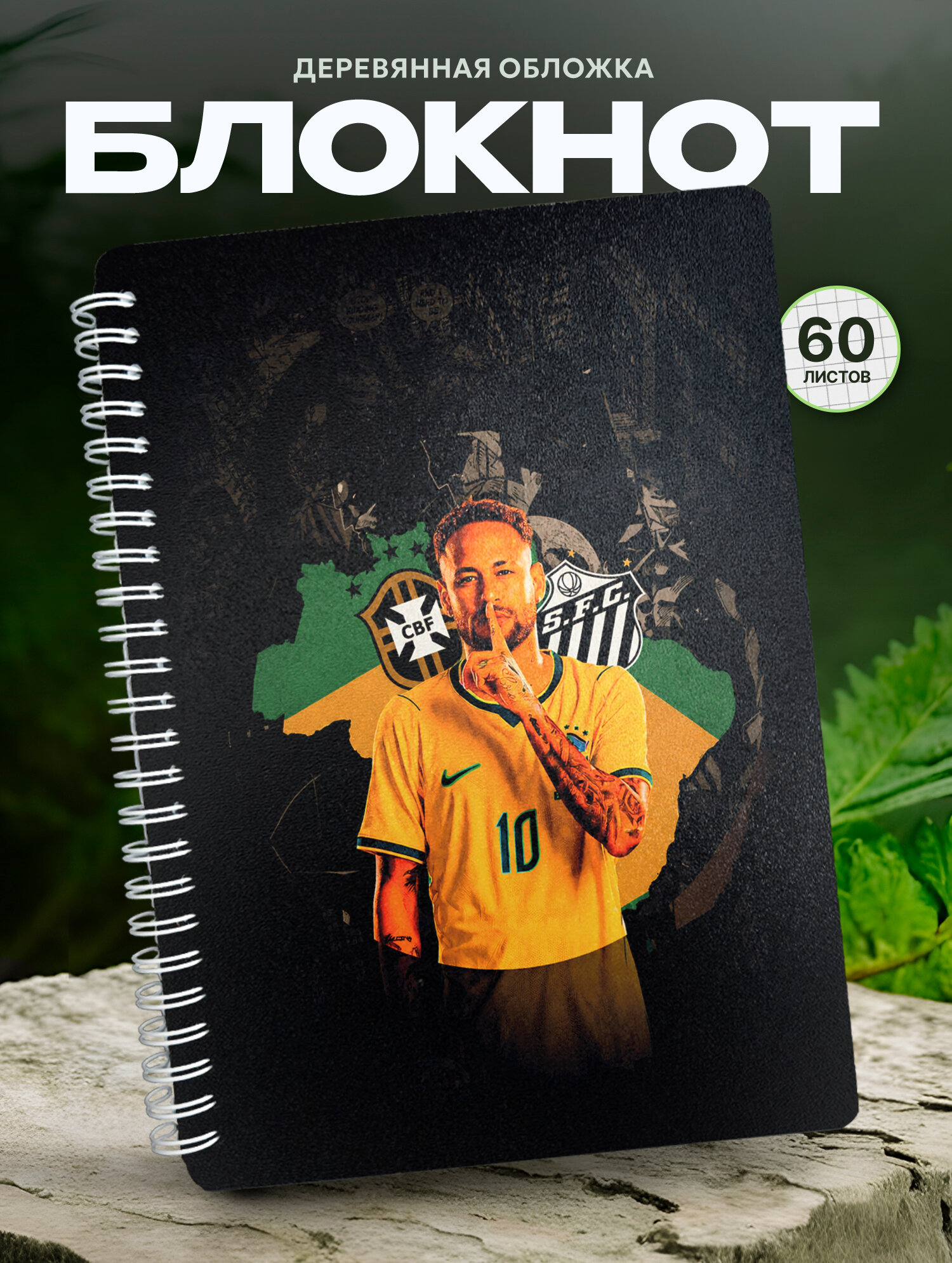 Блокнот Wood-book "Неймар Жуниор", A5, твердая обложка, лхдф