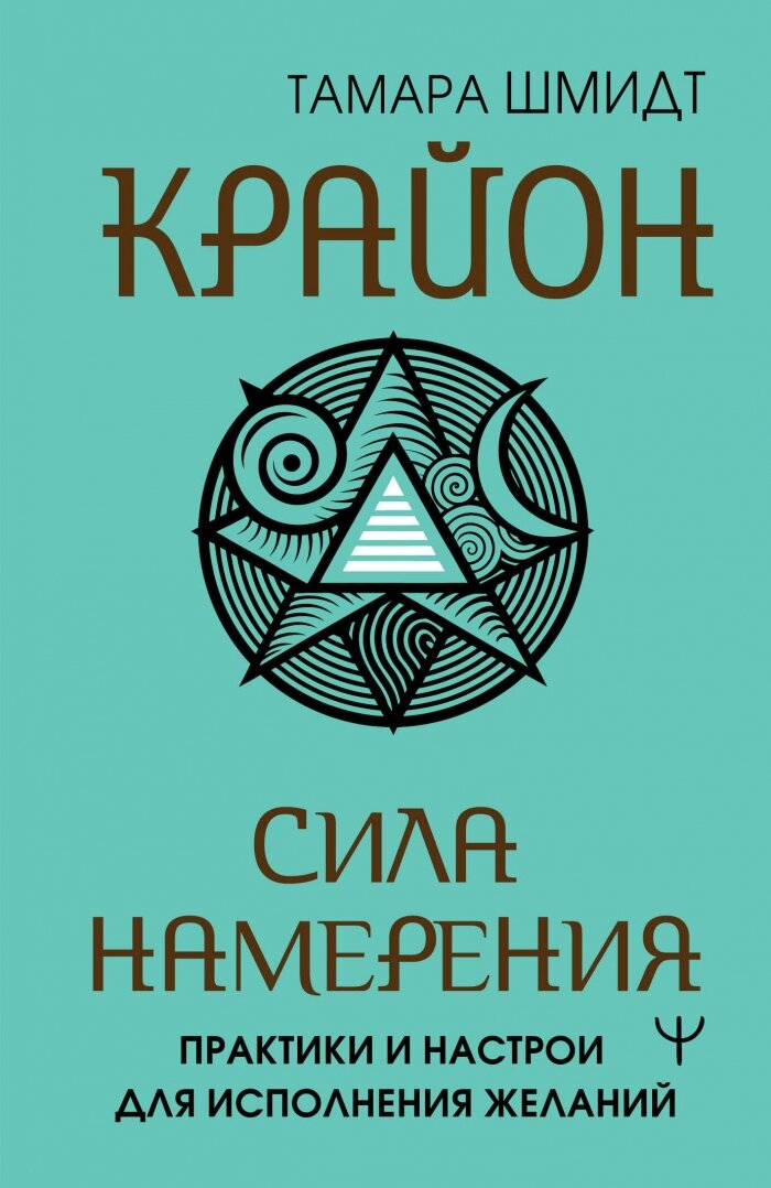 Крайон. Сила намерения. Практики и настрои для исполнения желаний