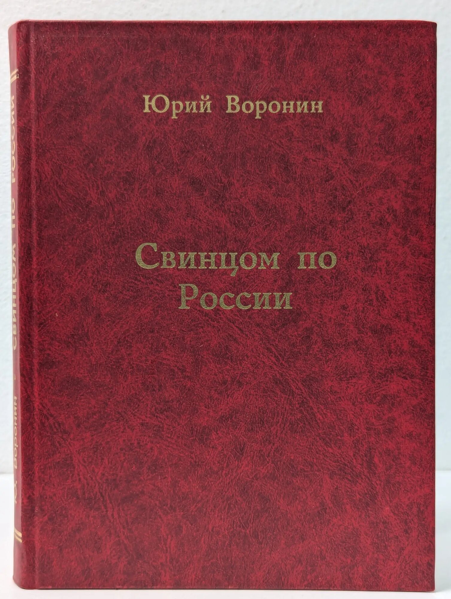Свинцом по России Воронин Юрий Михайлович 1995