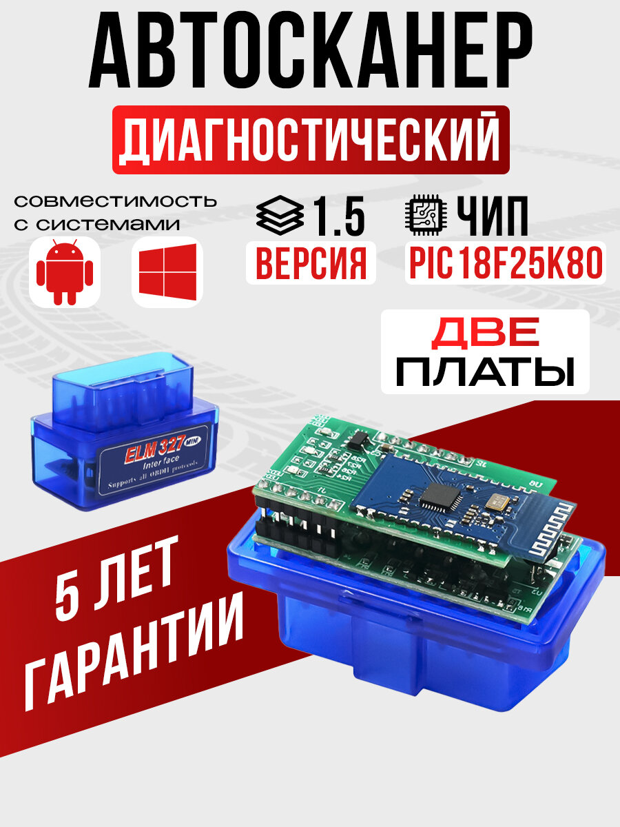 Диагностический автосканер для автомобиля ELM327 OBD2 Bluetooth v1.5 чип PIC18F25K80 2 платы