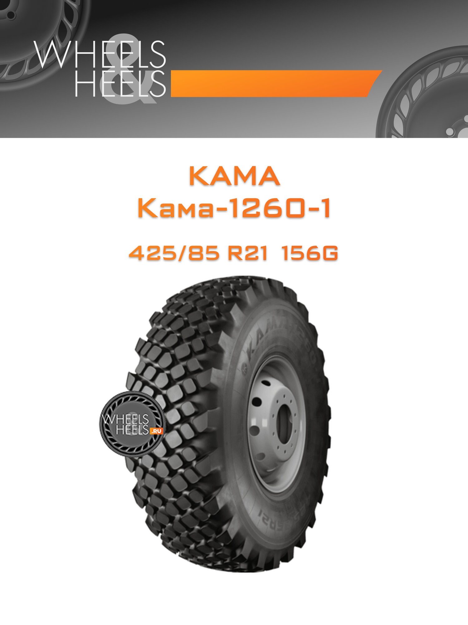 Шина автомобильная Kama Кама-1260-1 425/85 R21 156G ALLSEASON, всесезонная, универсальная