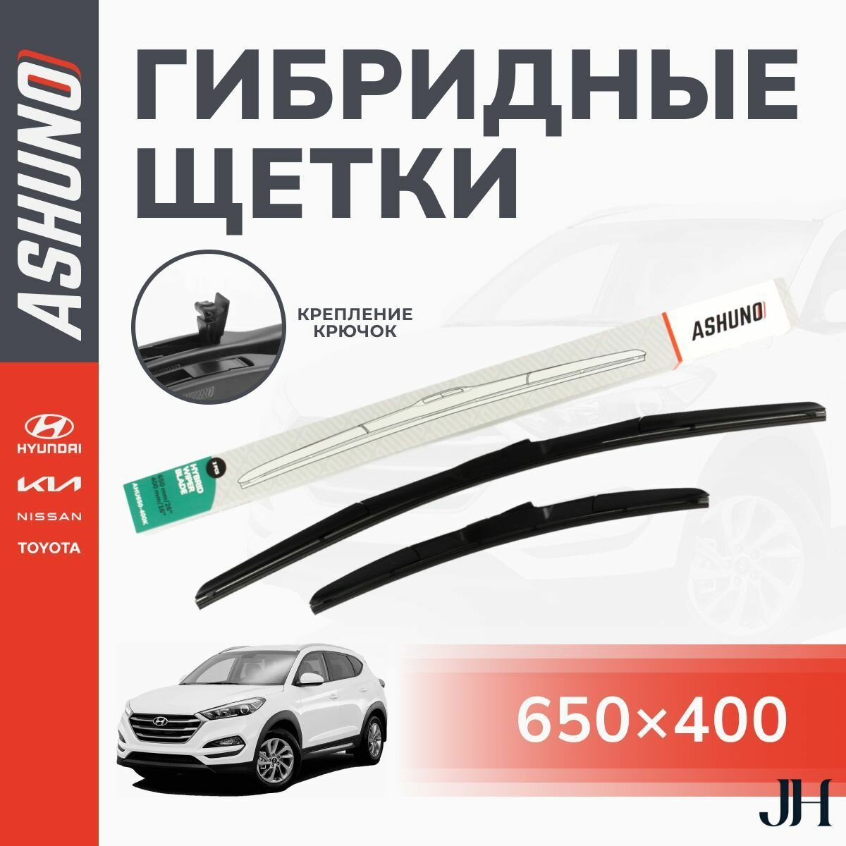 ASHUNO Щетка стеклоочистителя Гибридная, арт. AHU650400K_Tucson, 65 см + 40 см