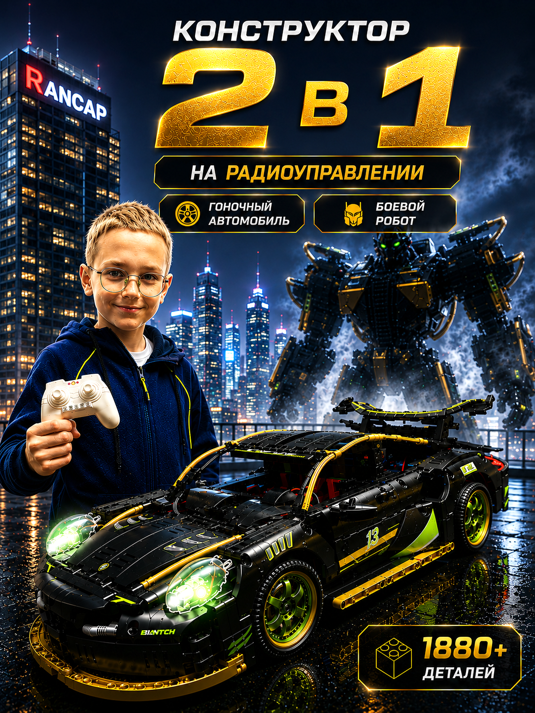 Конструктор 2 в 1 на радиоуправлении для мальчиков 5-10 лет робот и машина, детский набор техника с подсветкой и пультом