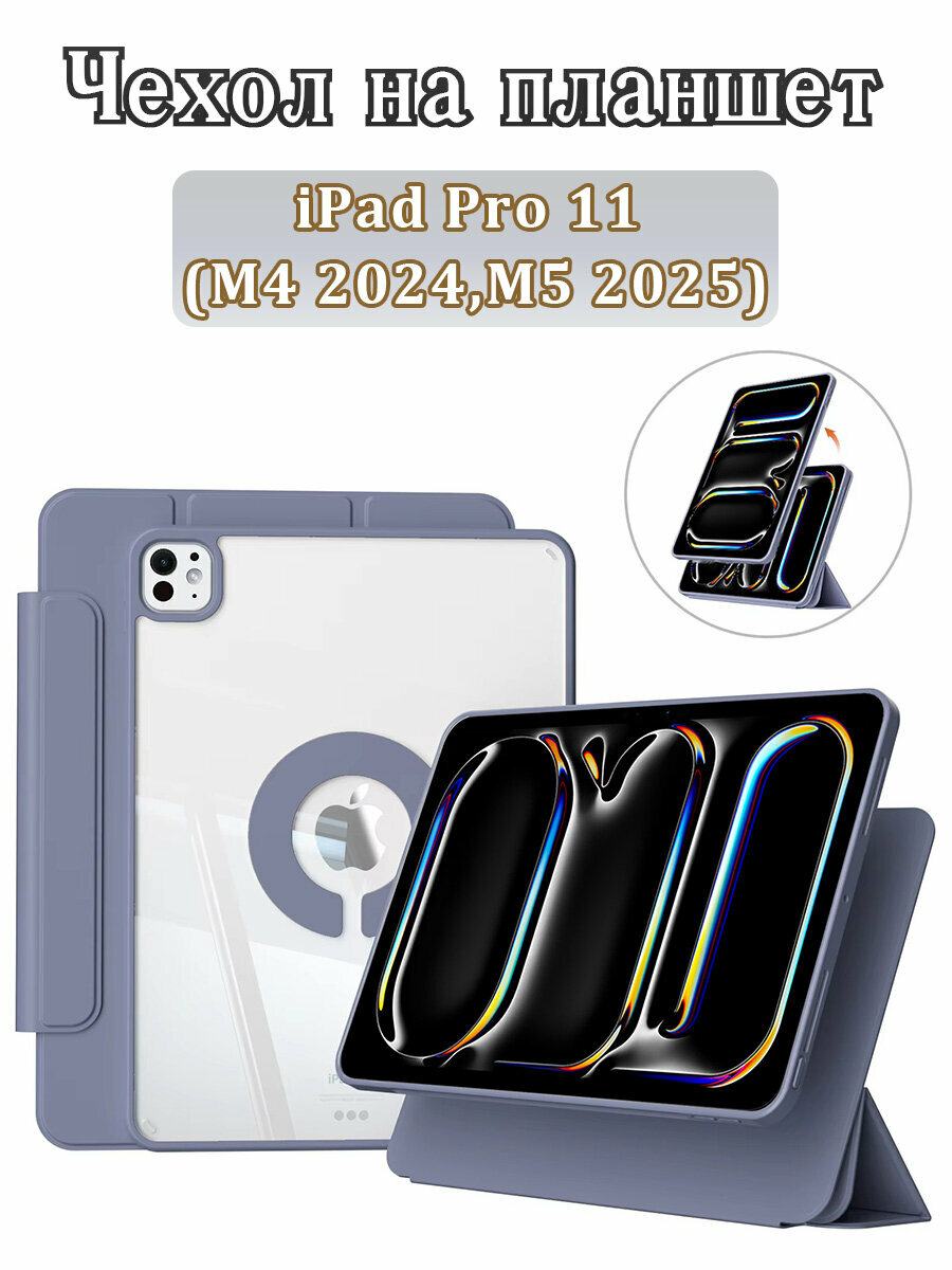 Чехол для Apple iPad Pro 11 (M4 2024, M5 2025), вращающаяся на 720 съемная крышка, прозрачный акриловый чехол
