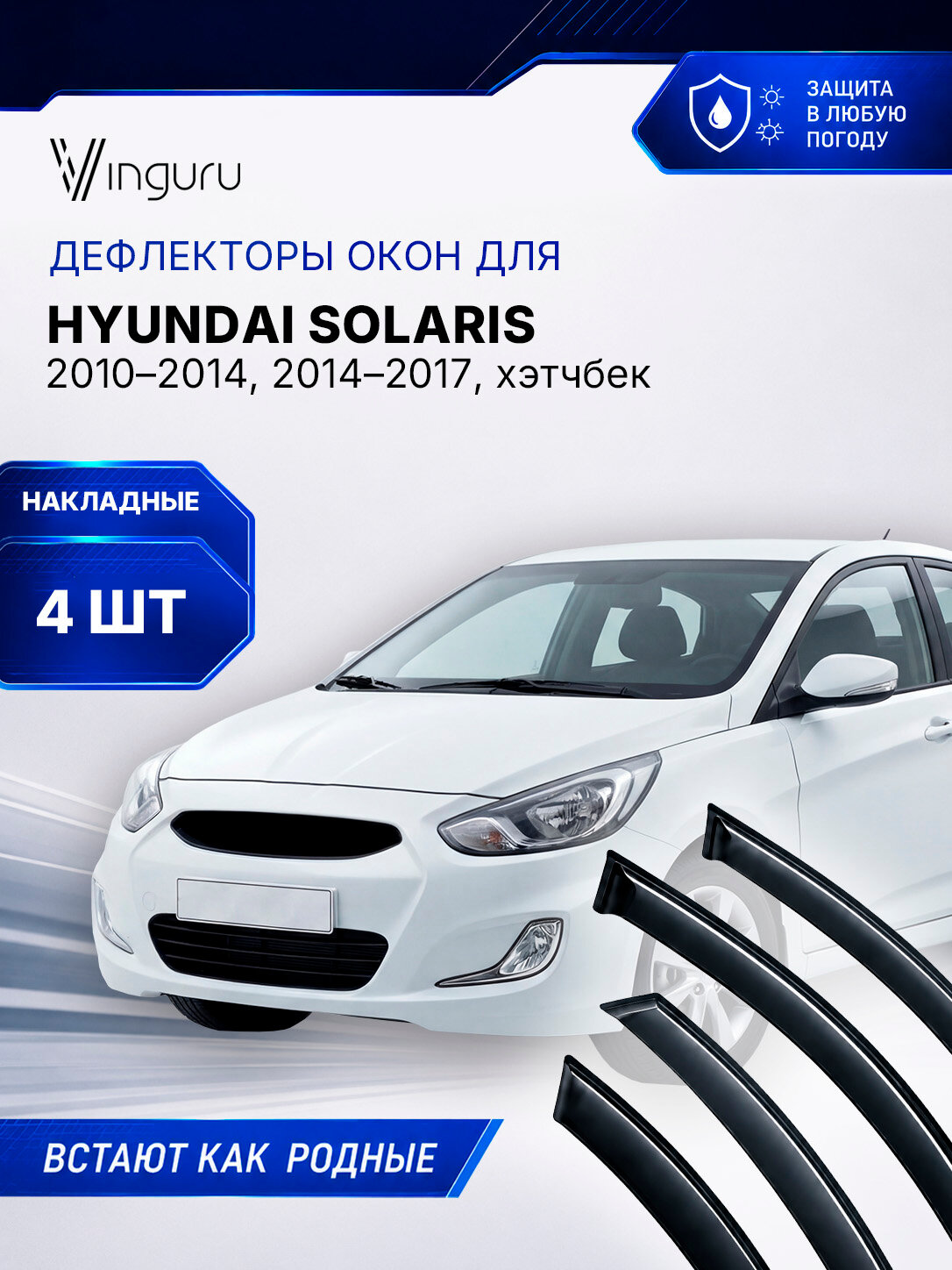 Дефлекторы окон Vinguru для HYUNDAI Solaris 2010-2014, 2014-2017 /хб/накладные/скотч/к-т 4 шт./литьевой поликарбонат / Хендай Солярис