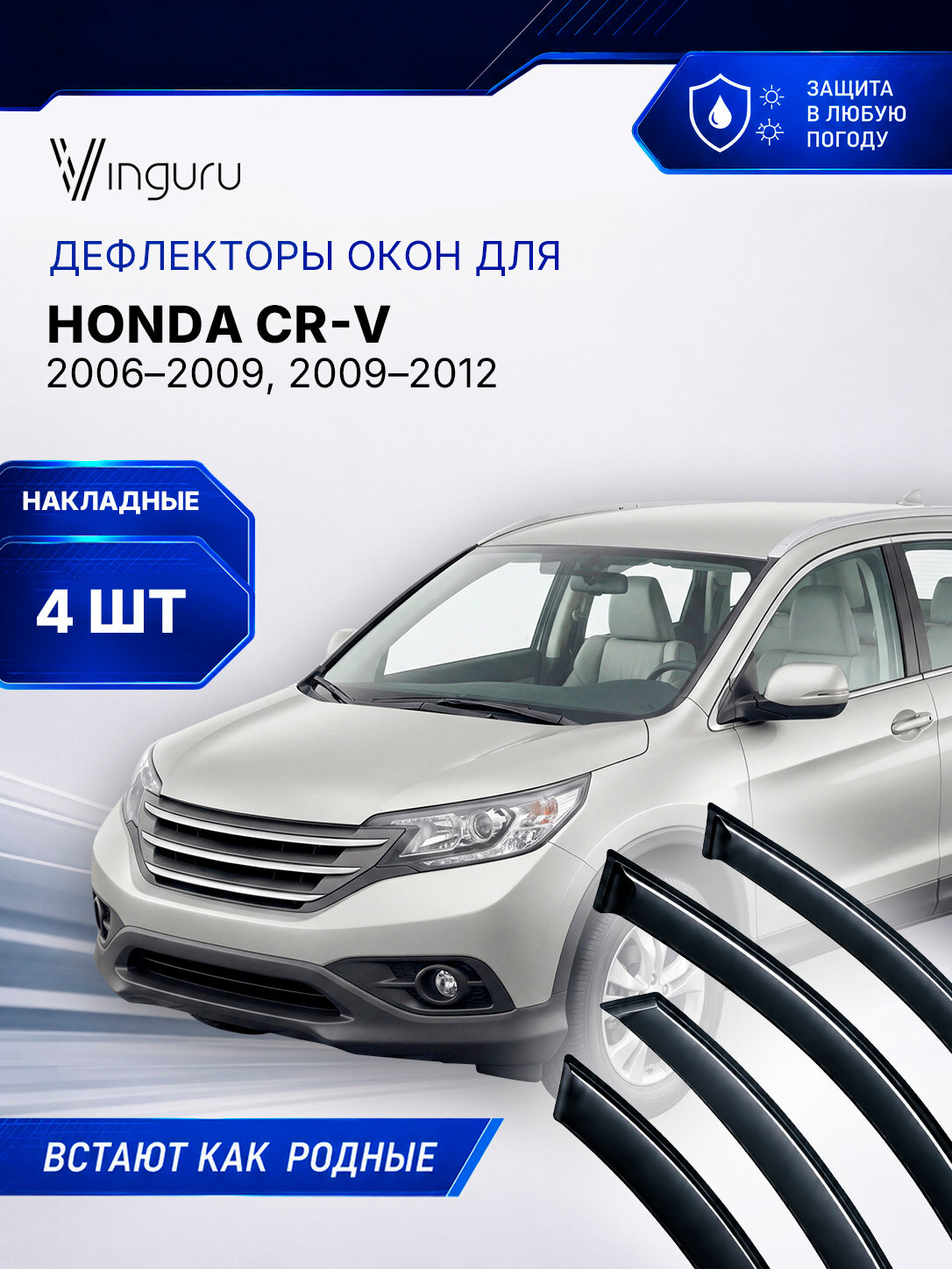 Дефлекторы окон Vinguru для HONDA CR-V 2006-2009, 2009-2012 /накладные/скотч/к-т 4 шт./литьевой поликарбонат / Хонда ЦРВ