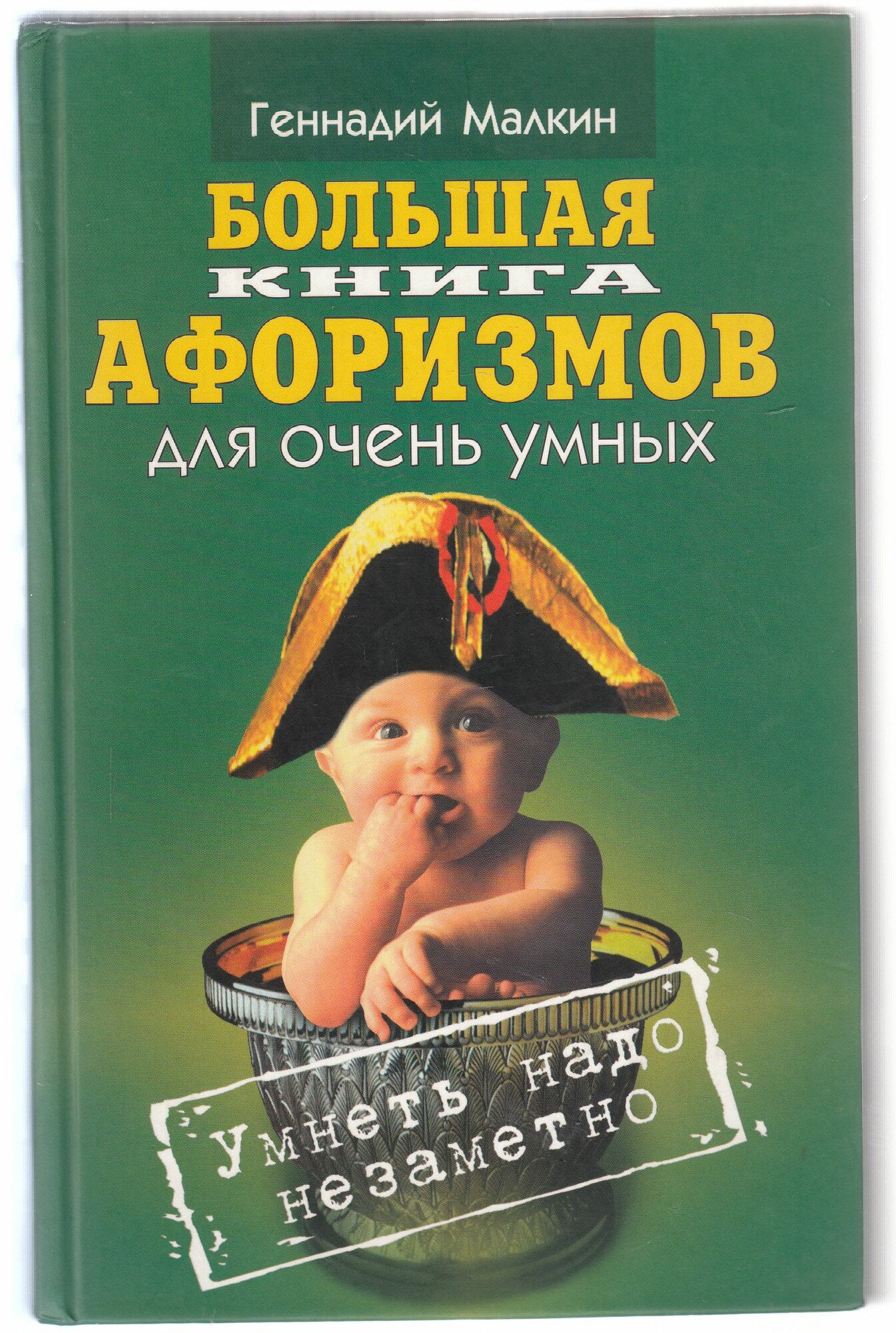 Г. Е. Малкин. Большая книга афоризмов для очень умных: Умнеть надо незаметно: Сборник афоризмов