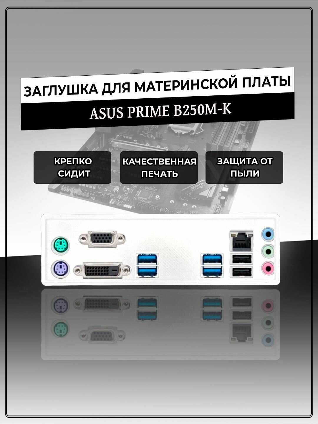Заглушка для материнской платы ASUS PRIME B250M-K