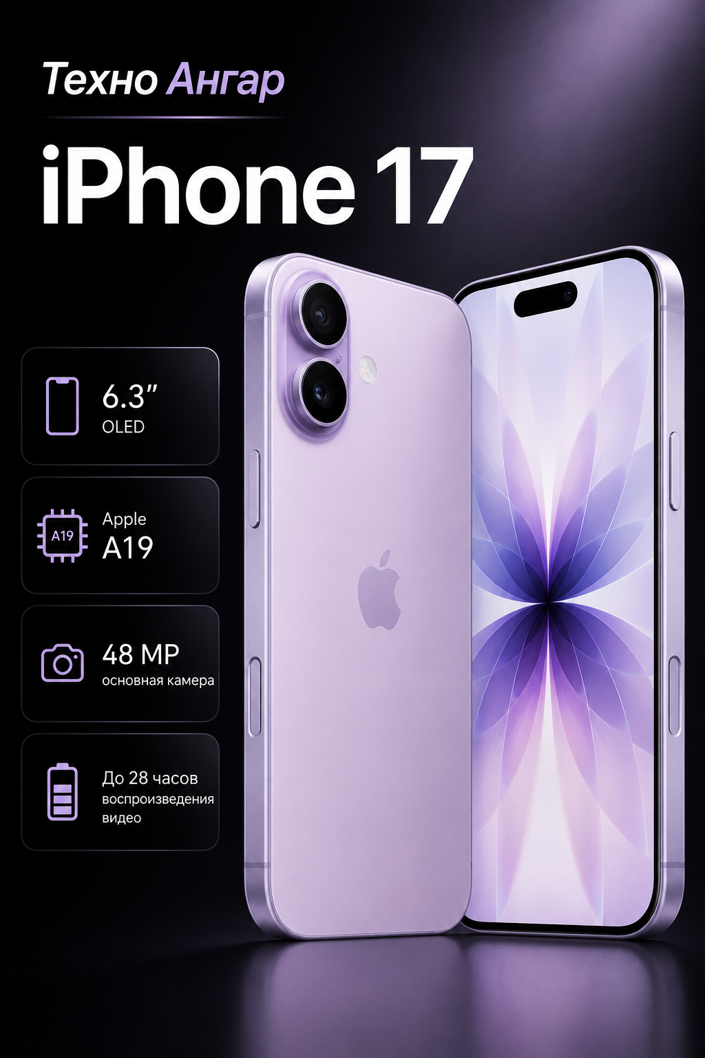 Смартфон Apple iPhone 17 256 ГБ, Лавандовый / Lavander (Sim + eSim) без RuStore/MAX