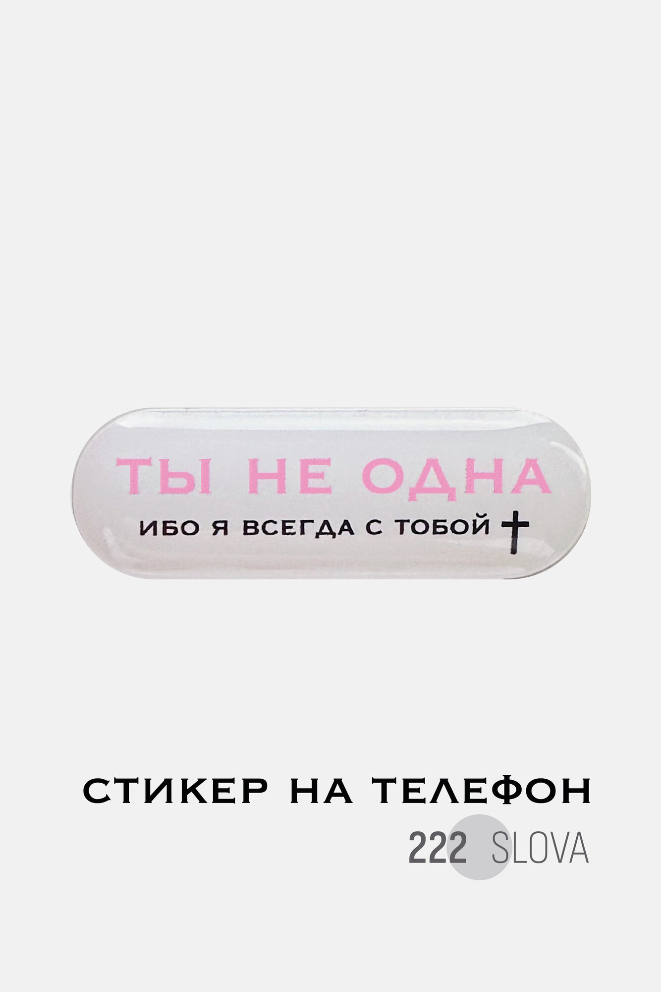 Объемный стикер на телефон "ТЫ НЕ одна»