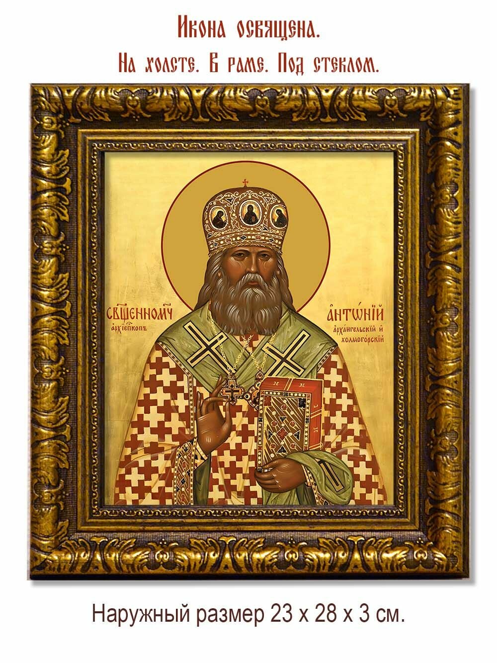 Антоний (Быстров) Архангельский священномученик. Икона.(17 х 21 см)В раме