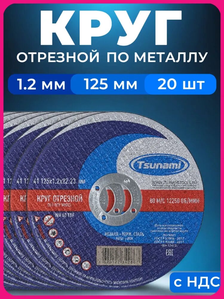 Круг отрезной по металлу 125 х 1,2 х 22,2 "TSUNAMI" (20 шт)