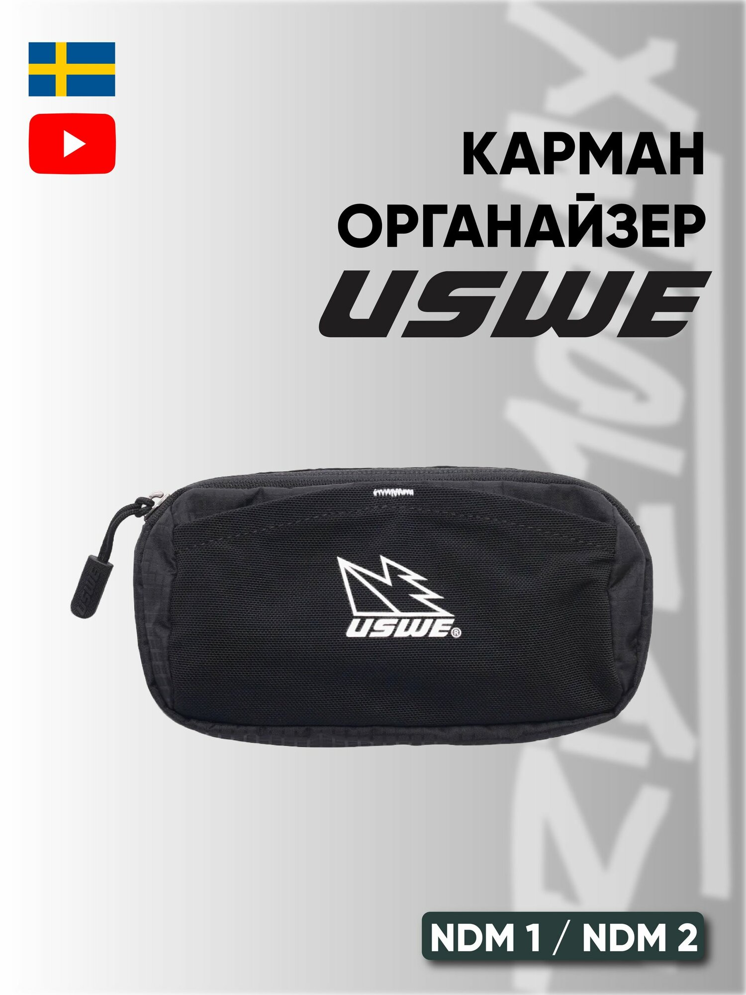 Карман-органайзер на рюкзак USWE Organizer Pocket / NDM 1 / NDM 2, Black