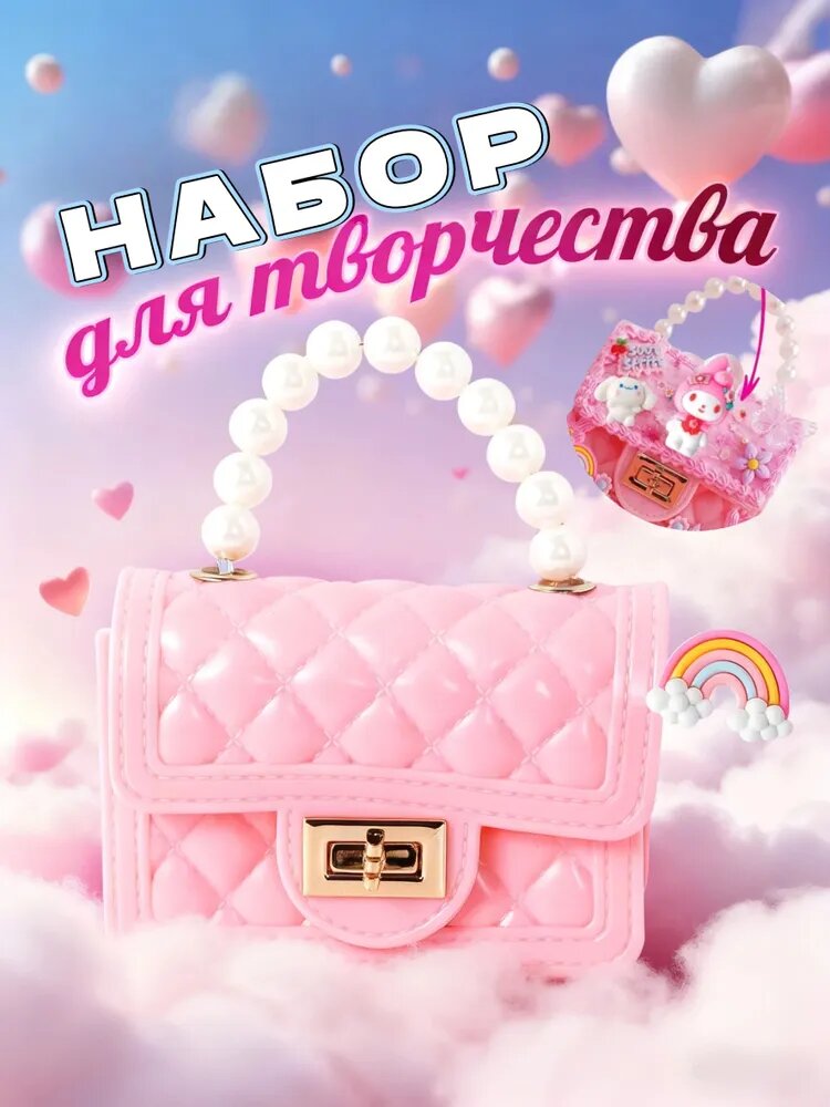 Набор для создания украшений для девочки Сумка / Сумочка для девочки / Творческий набор для создания сумки и у