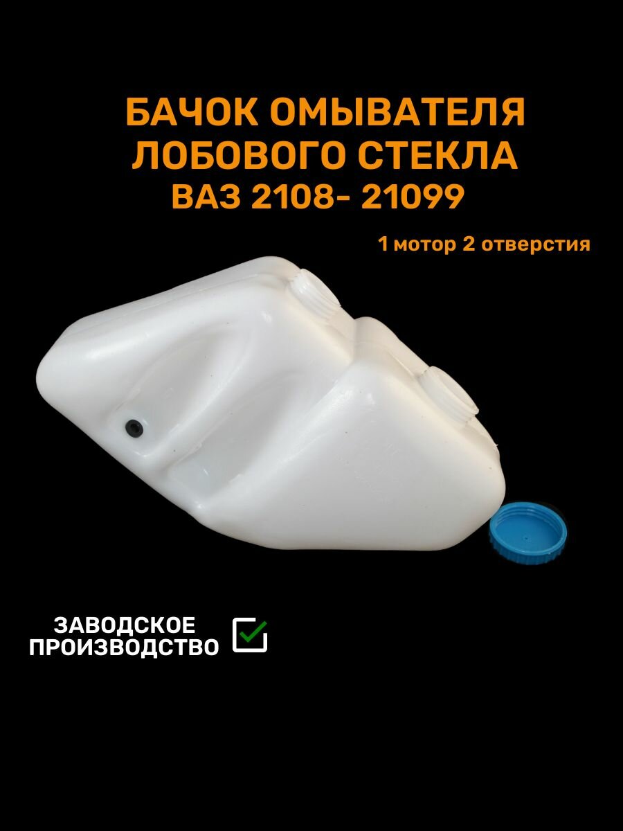 Бачок стеклоомывателя для ВАЗ 2108, 2109, 21099 (1 мотор 2 отверстие)