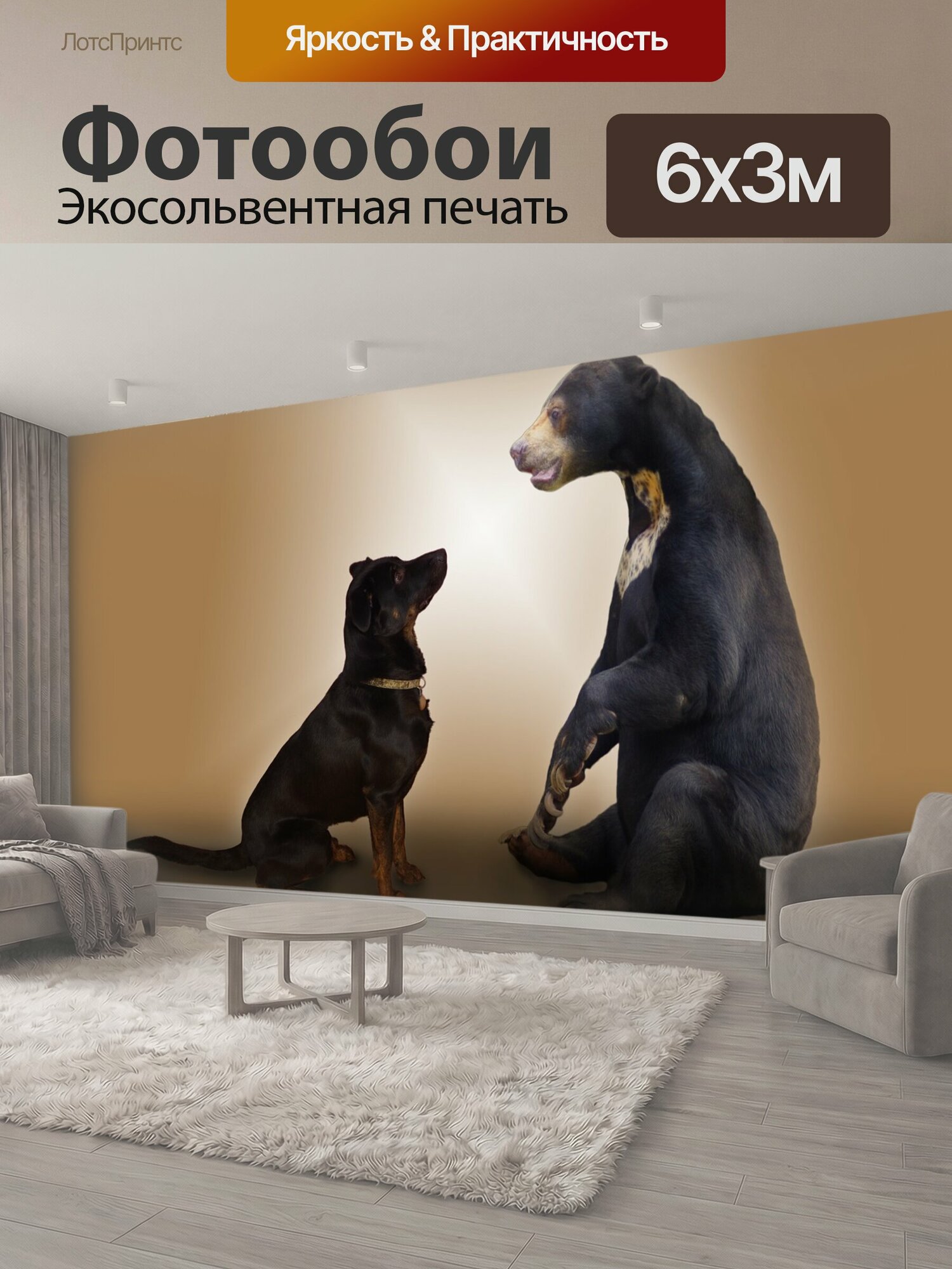 Фотообои "Собака, бурый медведь, фотомонтаж" 600x300 см. экосольвентная печать