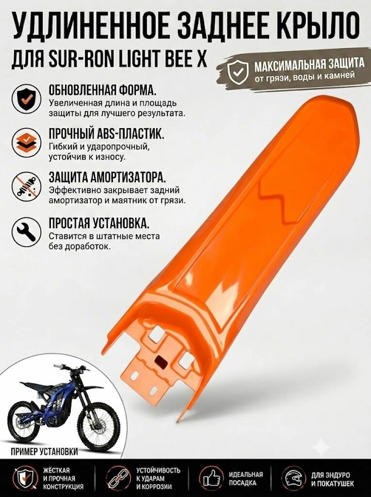 Крыло заднее удлиненное для электробайка Sur-Ron Light Bee X (брызговик заднего амортизатора, защита от грязи)