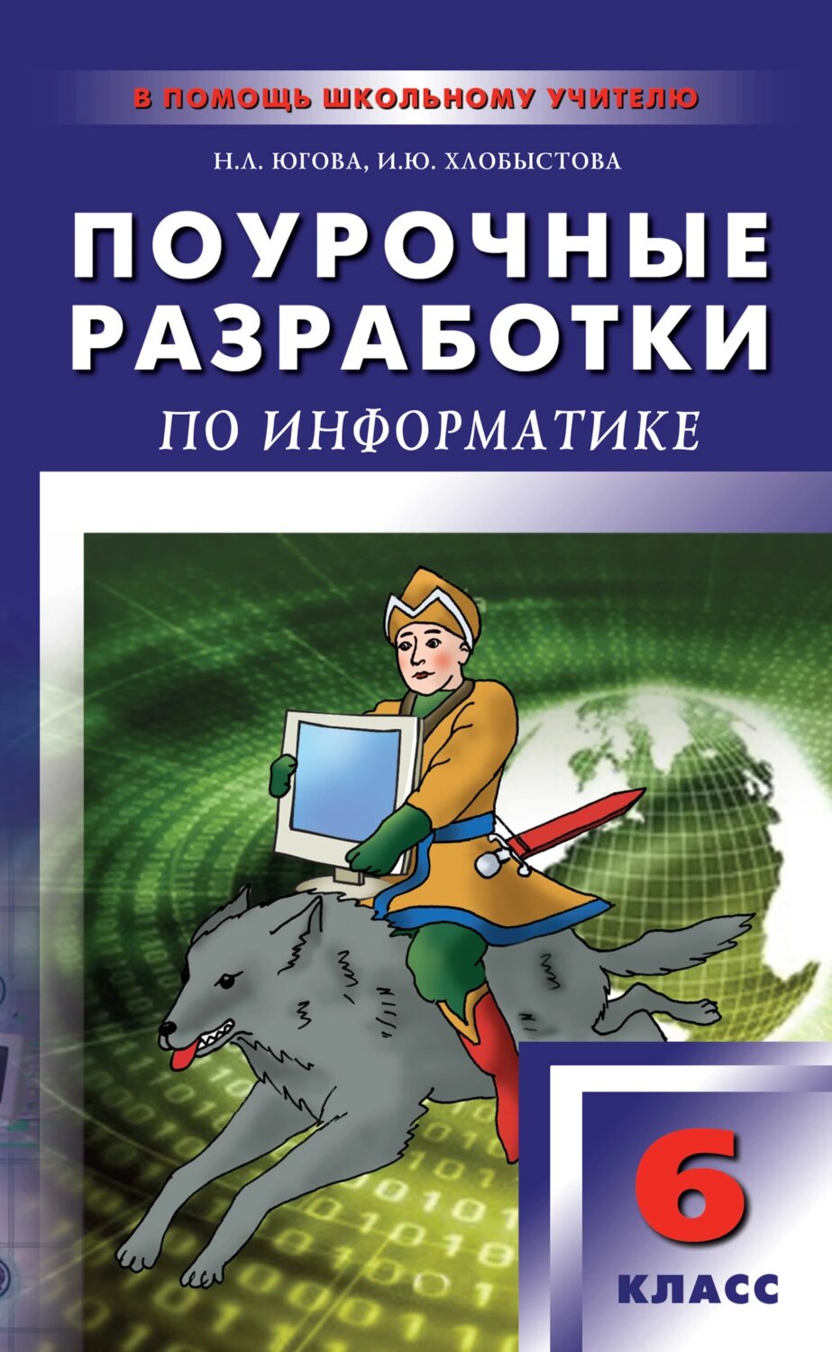 Поурочные разработки по информатике. 6 класс [Цифровая книга]