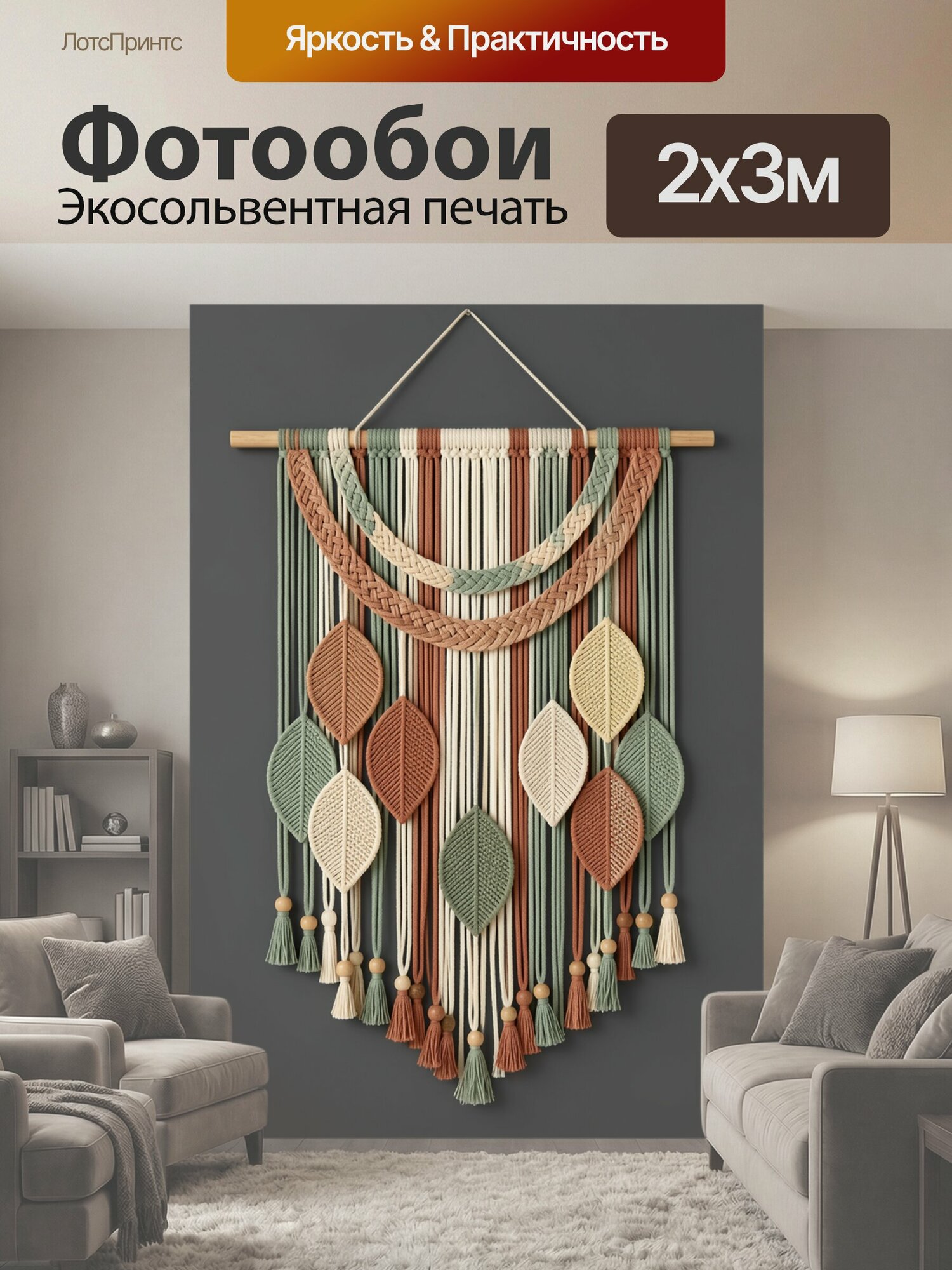 Фотообои "Макраме с листьями и кистями. Декоративное плетение в скандинавском стиле: свисающие шнуры, объемные листики, бахрома и деревянная." 200x300 см. экосольвентная печать