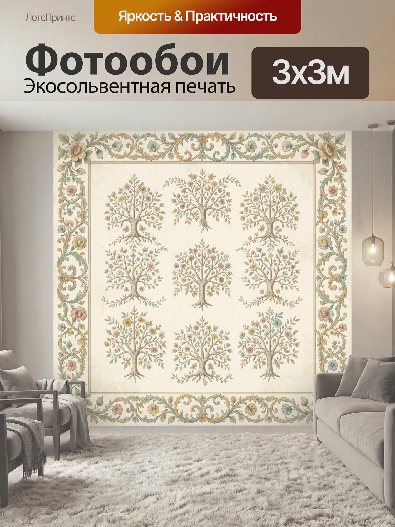 Фотообои "Деревья с цветочным орнаментом. Элегантная ботаническая композиция в винтажной стилистике: девять деревьев с нежными листьями и." 300x300 см. экосольвентная печать