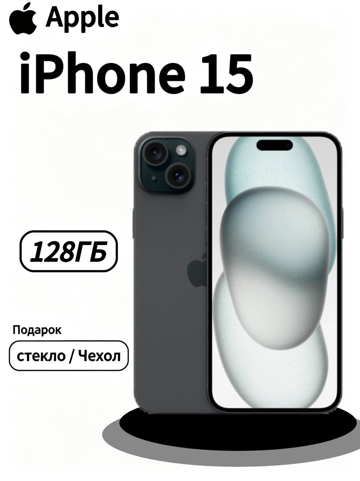 Смартфон Оригинал новый Подлинник Apple iPhone 15 128 ГБ, Black/черный, Русский (nano SIM + eSIM)