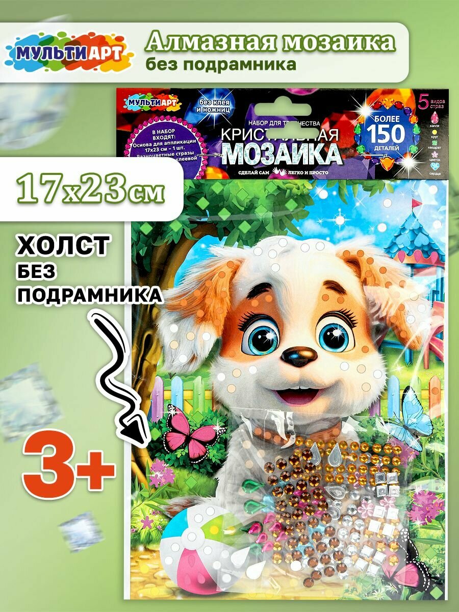 Кристальная мозаика для детей 17х23 см Пёсик мозаика для детей кристальная мозаика алмазная мозаика