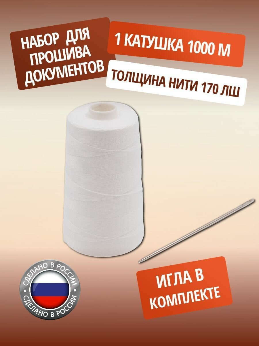 Нитки для прошивки документов (нитки 1000 м + игла) ПНК им. Кирова