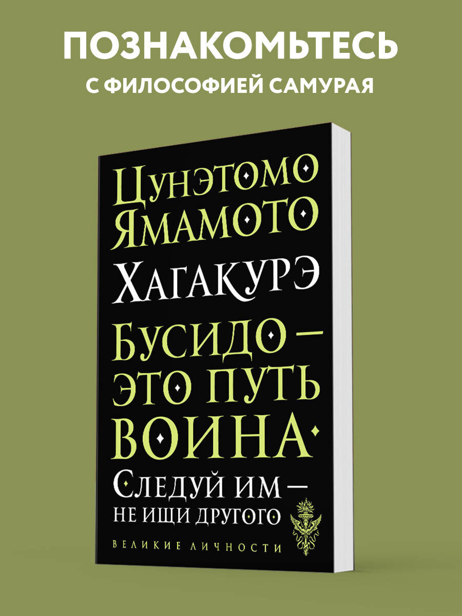 Цунэтомо Я. Хагакурэ. Бусидо