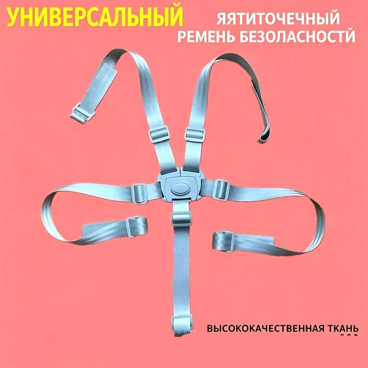 Универсальный серый ремень безопасности для детского стульчика, коляски и велосипеда