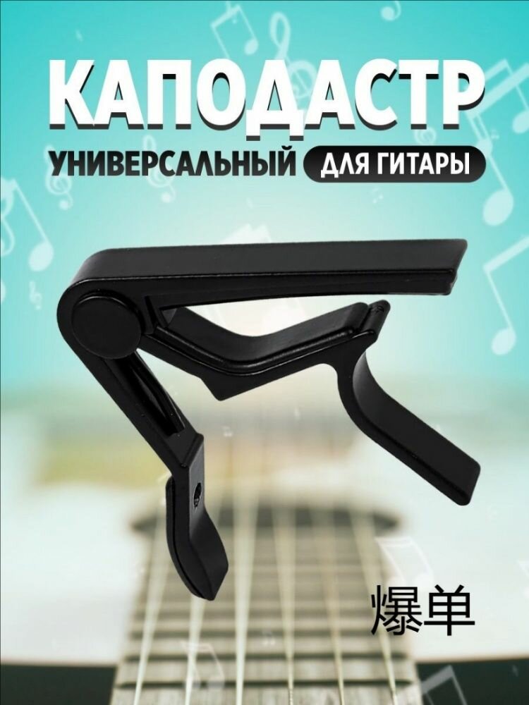 Гитарный каподастр из алюминиевого сплава