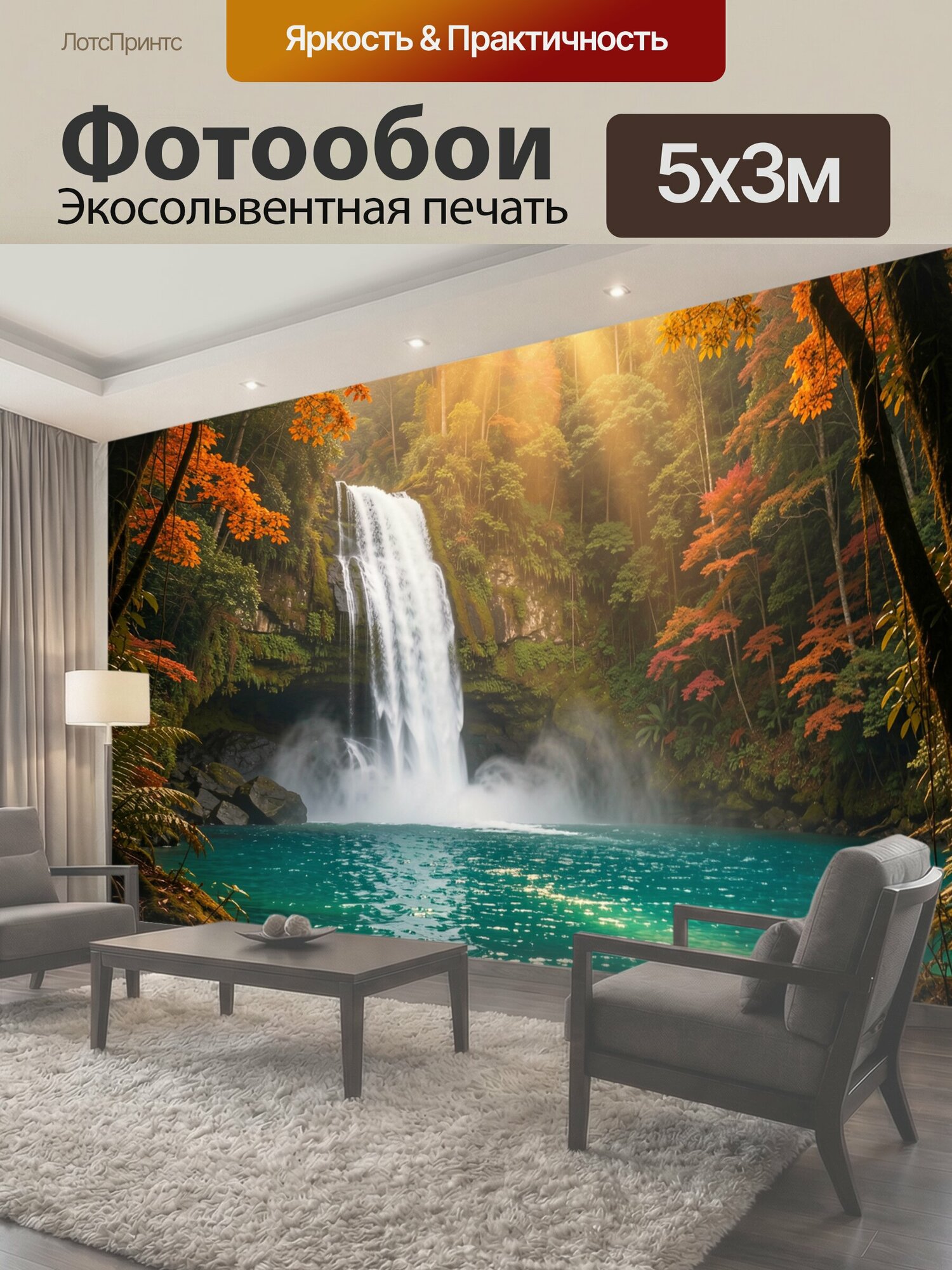Фотообои "Водопад в осеннем лесу. Живописная тропическая долина с ниспадающим каскадом, бирюзовой лагуной и солнечными лучами сквозь кроны." 500x300 см. экосольвентная печать