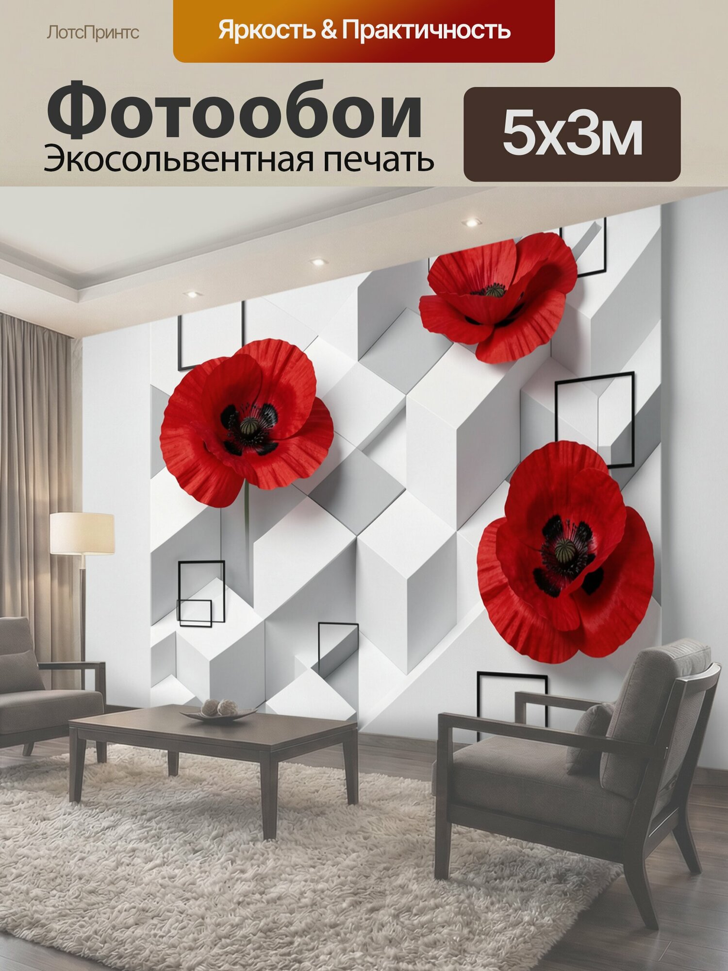 Фотообои "Красные маки в геометрии. Яркие алые цветы на бело-сером абстрактном фоне с объемными кубами и тонкими черными рамками. Современная." 500x300 см. экосольвентная печать