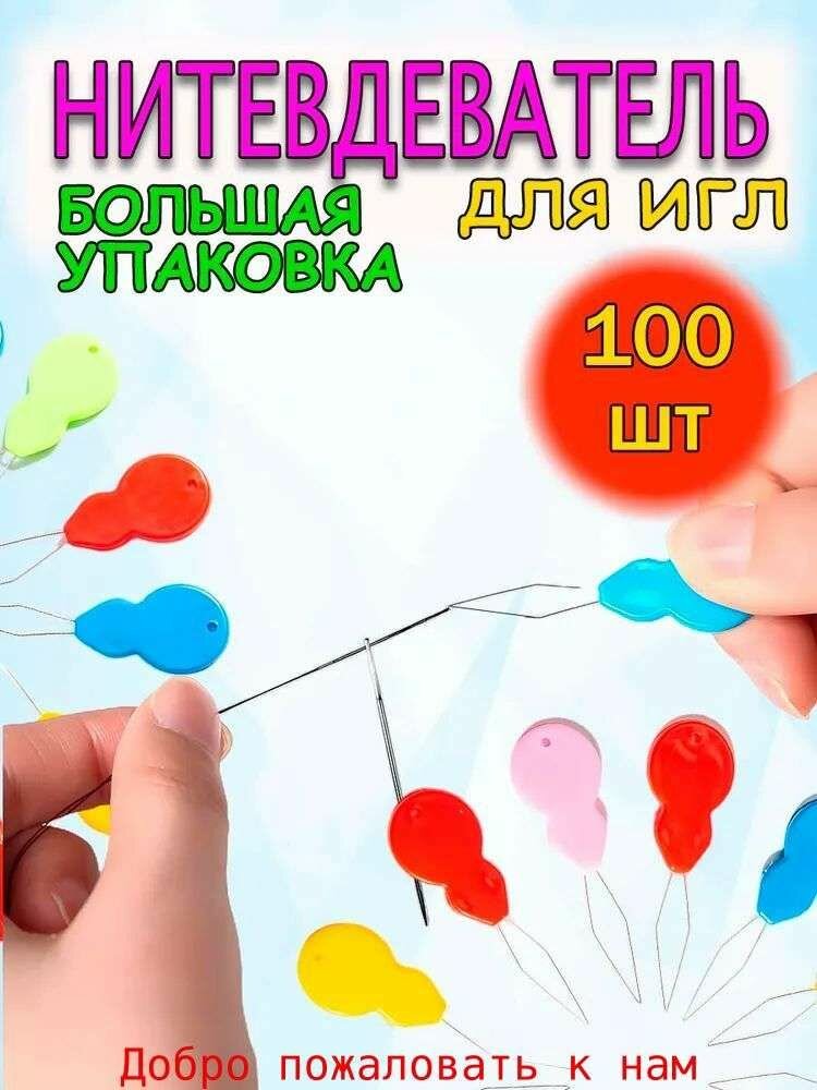 Нитевдеватель для игл / продеватель нити /нитковдеватель