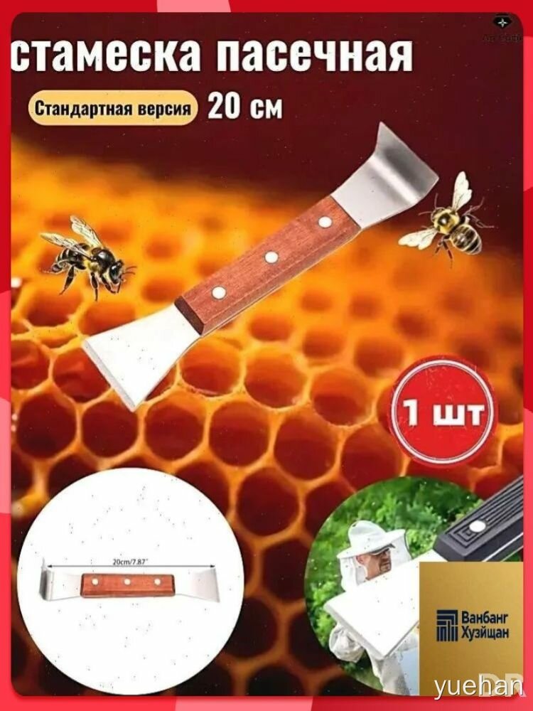 Стамеска пчеловода классическая нержавеющая/стамеска пасечная,20 см