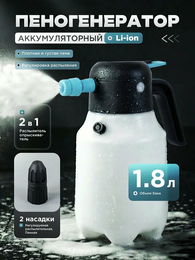 Пеногенератор, ручной, аккумуляторный, 1.8 л, белый/черный/голубой