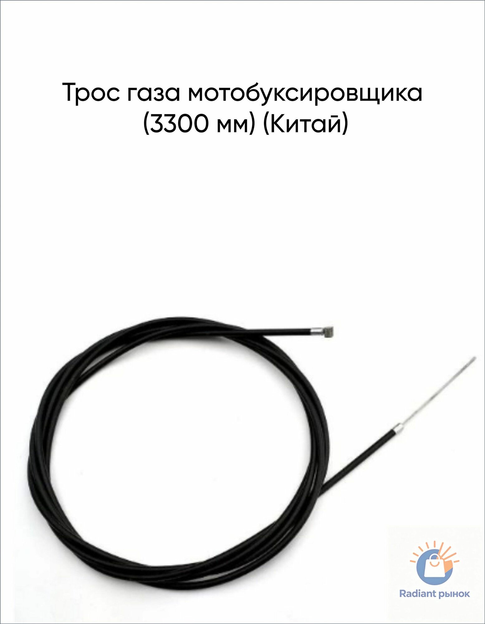 Трос газа мотобуксировщика (3300 мм) (Китай)