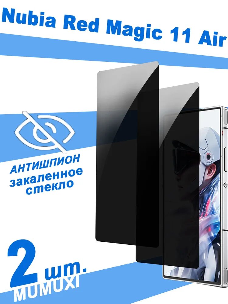 2 шт - Защитное стекло антишпион для ZTE Nubia Red Magic 11 Air (Нубия Ред Магик 11 Air) - надежная защита от царапин и повреждений экрана