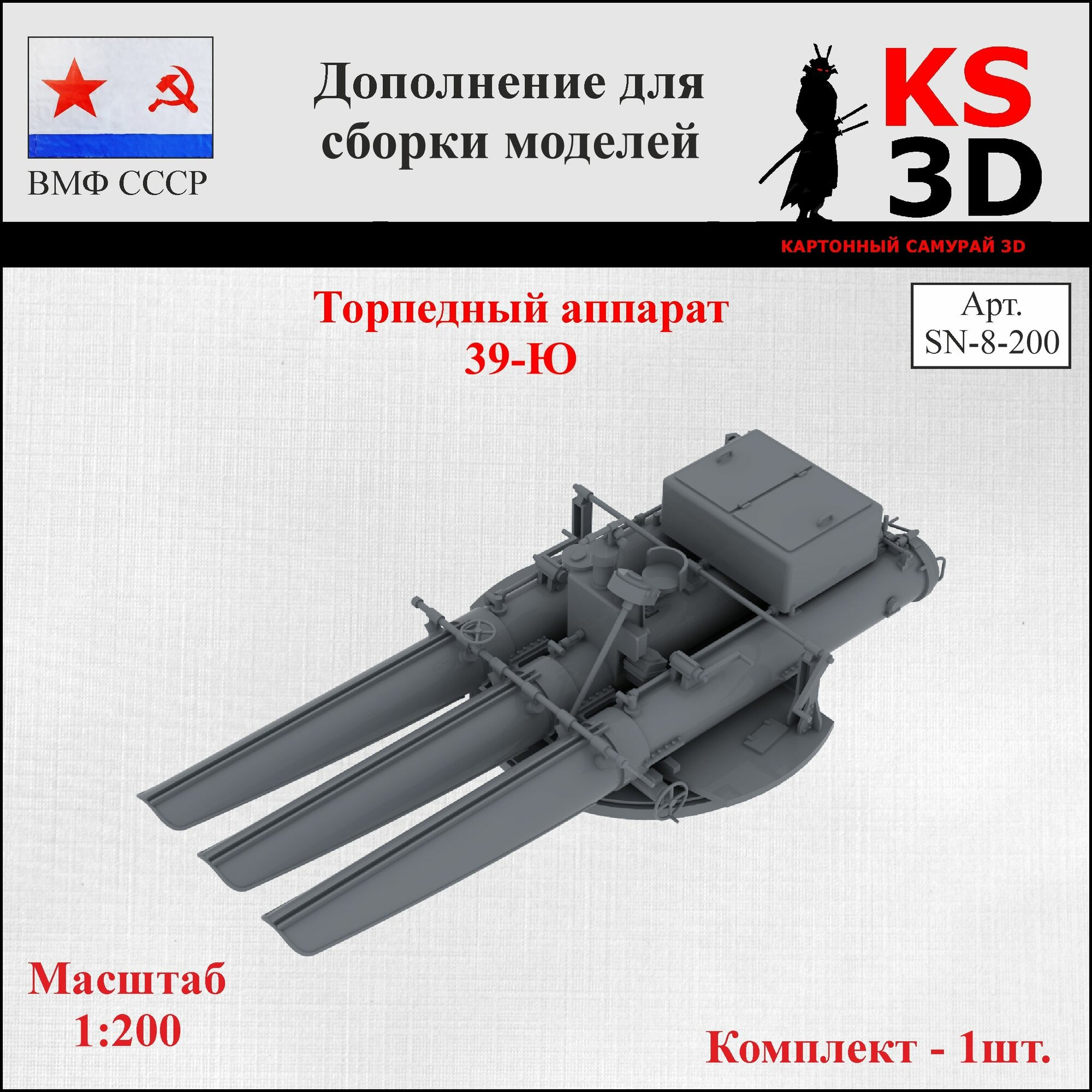 Дополнение для сборки моделей. Торпедный аппарат 39-Ю