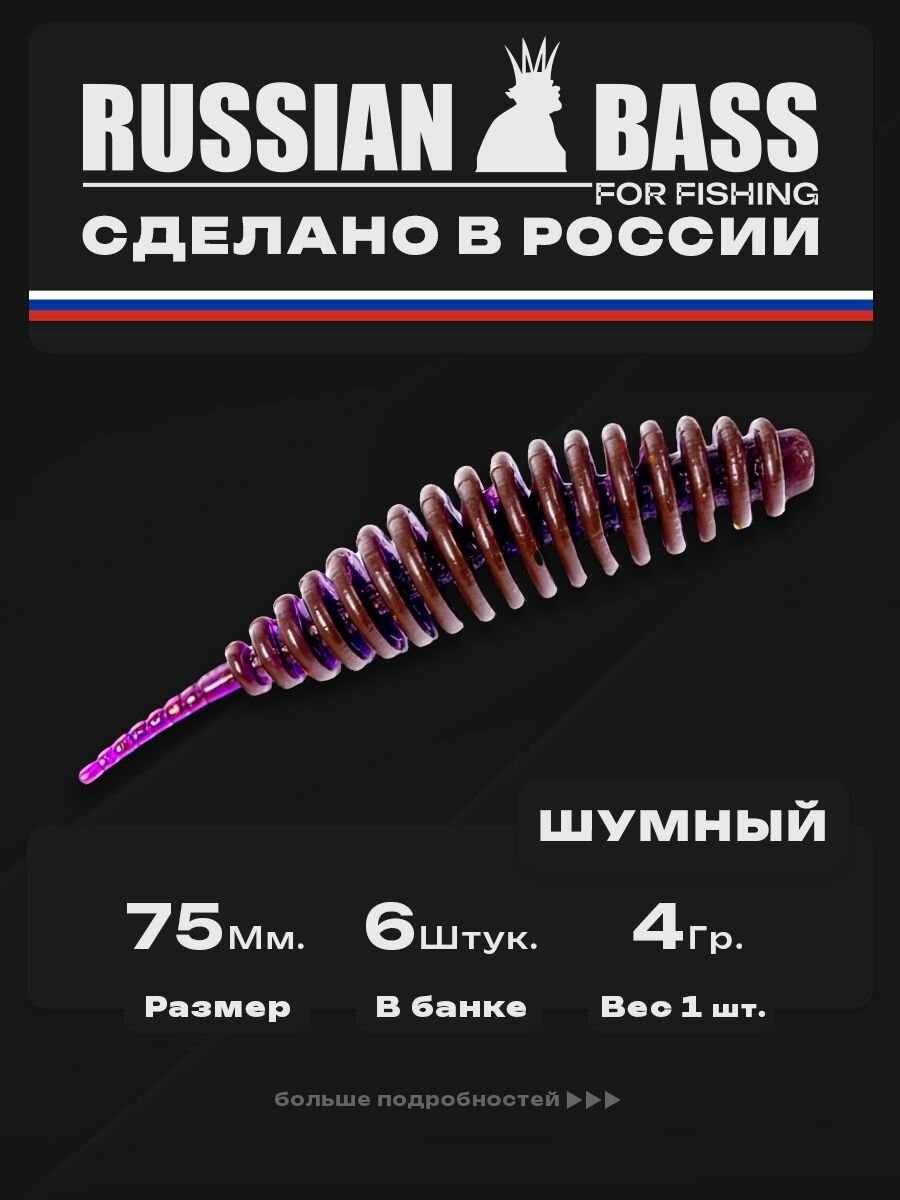 Силиконовые приманки для рыбалки / Шумный 3 / 6штук 75мм. / Russian Bass