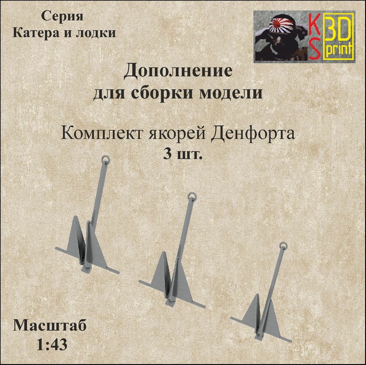 Дополнение для сборных моделей. Комплект лодочных якорей Денфорта. Масштаб 1:43