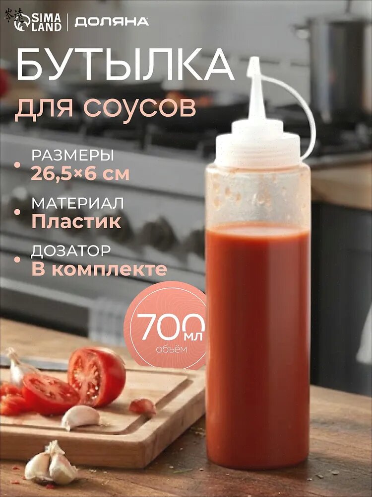 Емкость для соуса, 700 мл, 1 шт