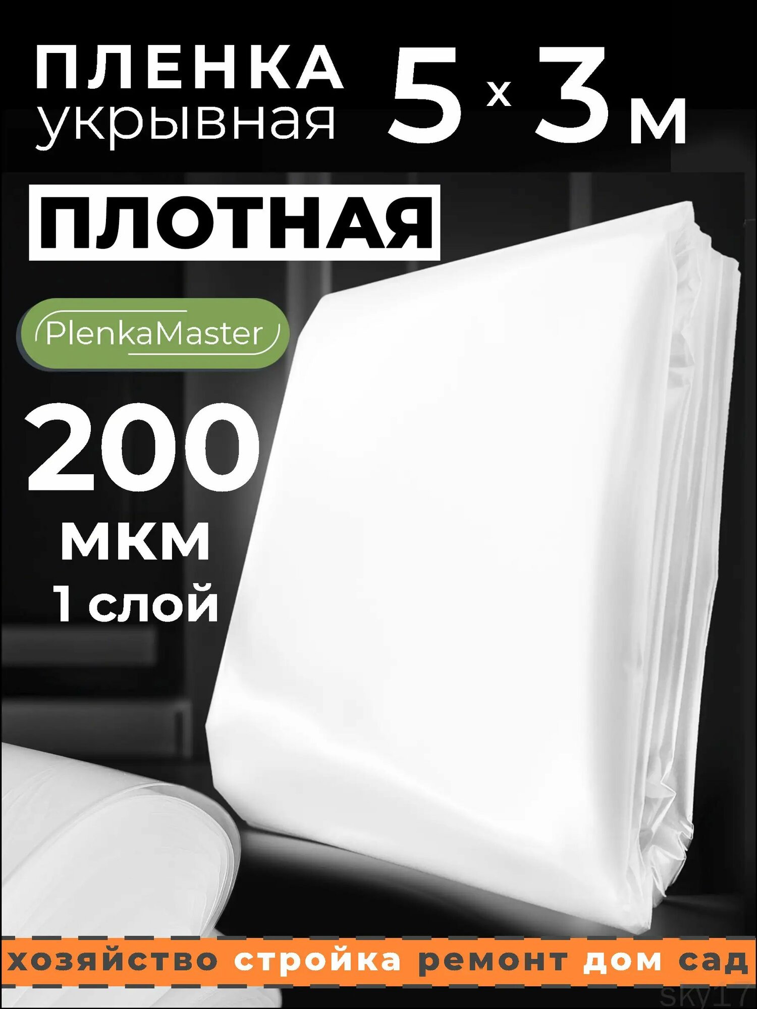 Пленка укрывная для ремонта полиэтиленовая строительная плотная 200 мкм
