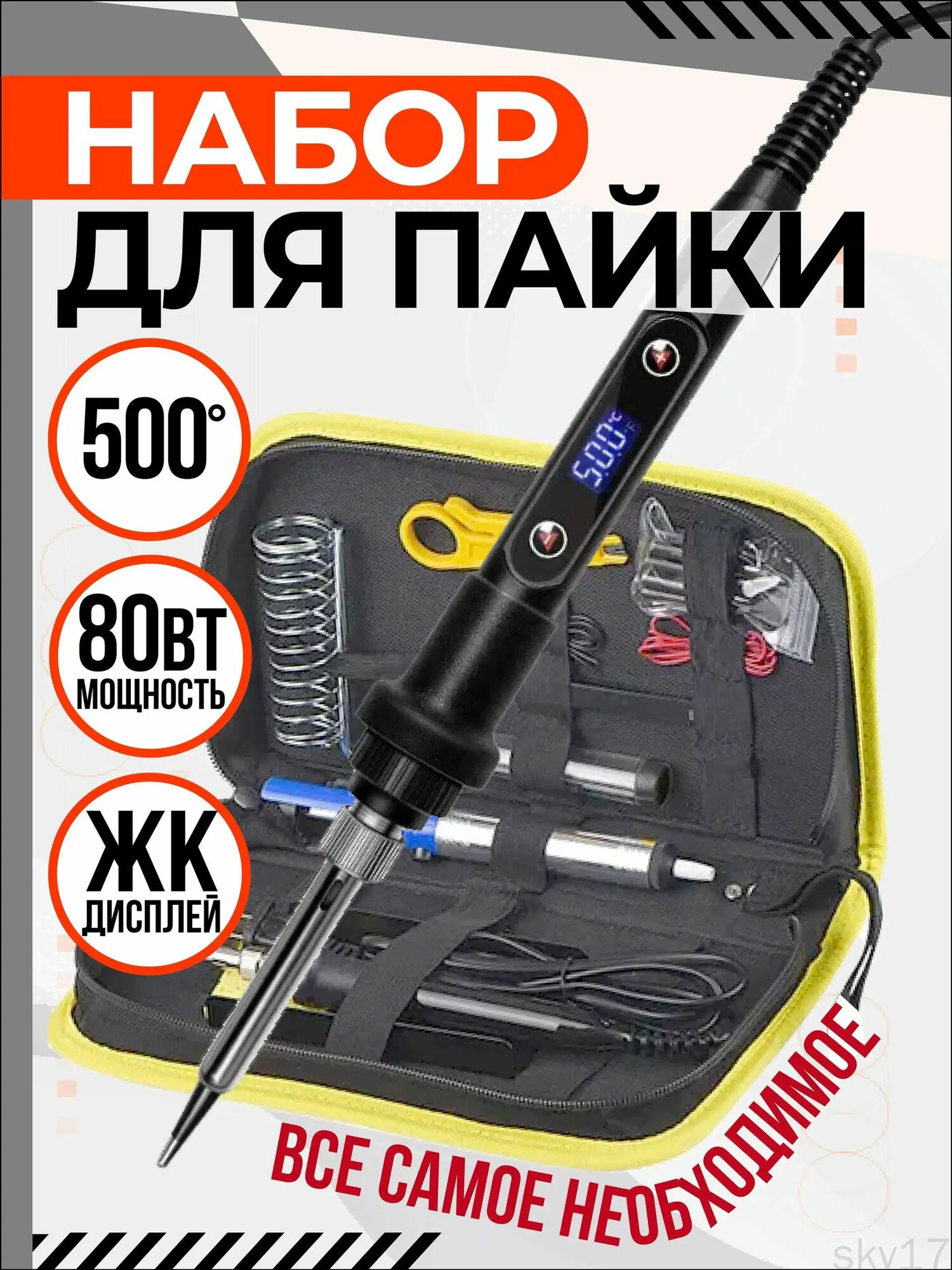 Паяльник электрический цифровой 80 Вт. Керамический нагреватель. Набор для пайки