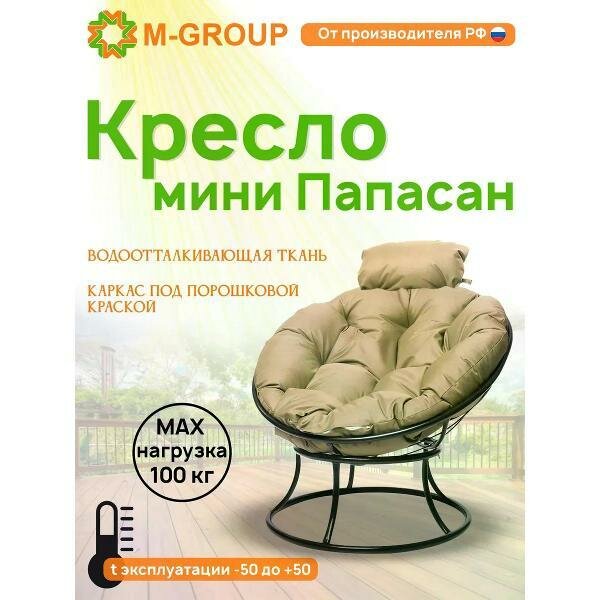 Кресло подвесное M-Group Кресло папасан мини без ротанга чёрное/бежевая подушка
