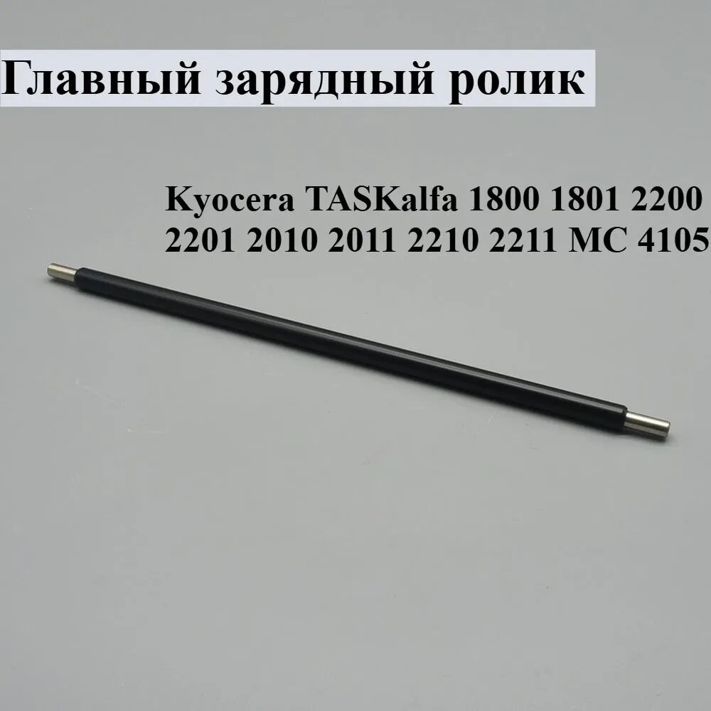 Расходник для печати 1шт Первичный зарядный роликовый ПЦР для Kyocera TASKalfa 1800 1801 2200 2201 2010 2011 2210 2211 MC 4105