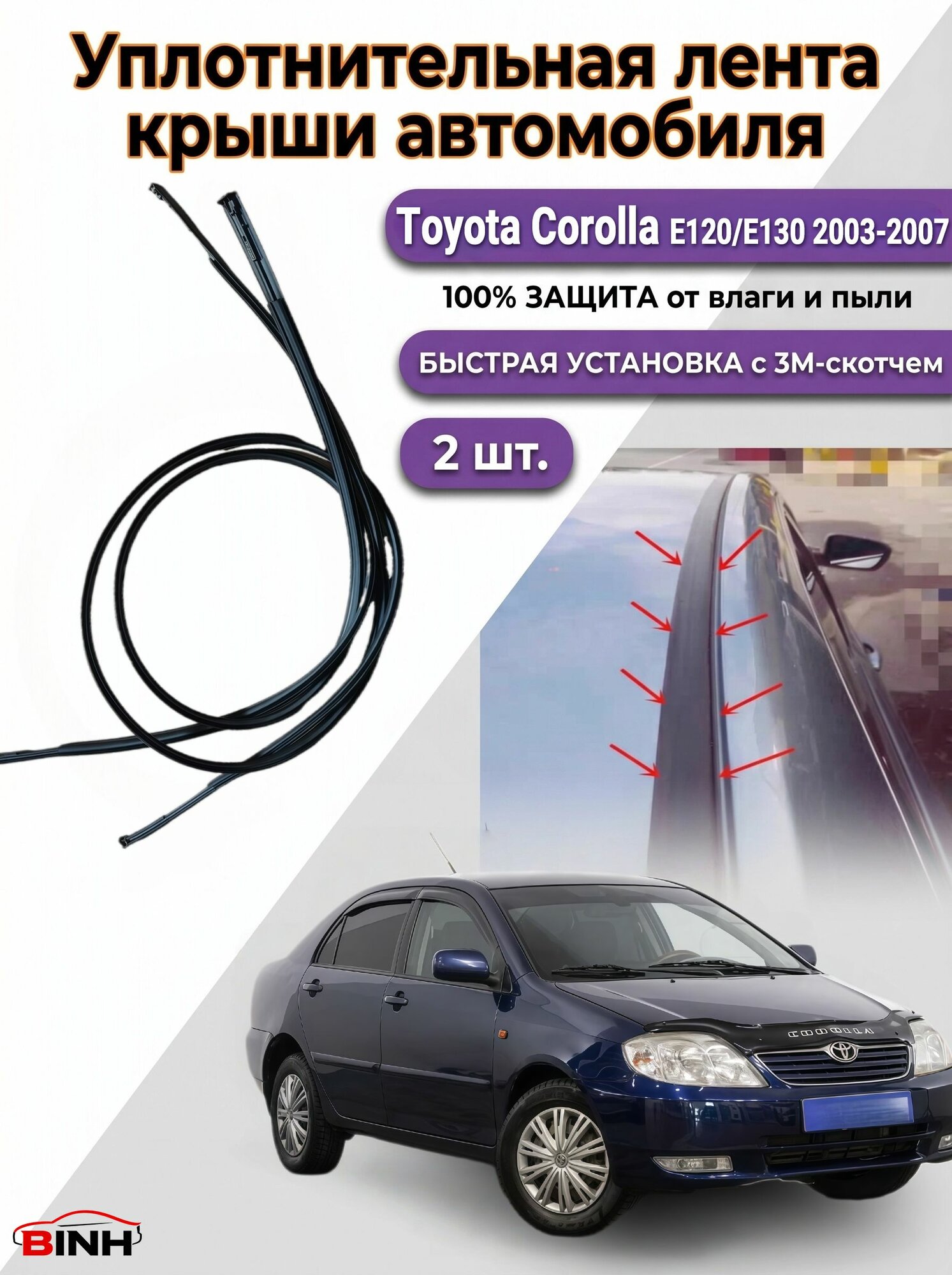 Уплотнитель автомобильный арт. молдинг на крышу для Toyota Corolla IX E120/E130 2003-2007. Седан 4-дверный.2 шт. водонепроницаемый, черное