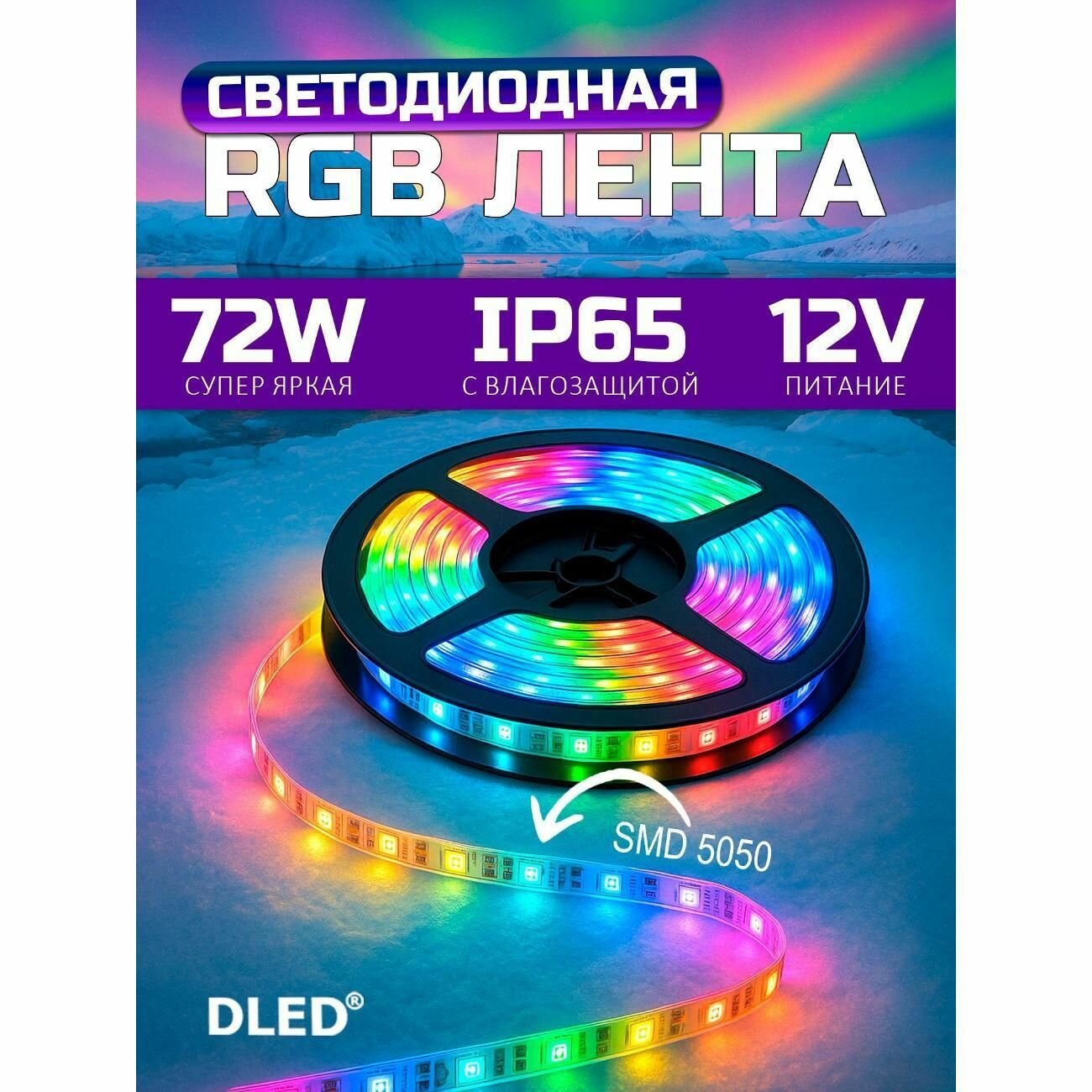 Светодиодная лента DLED SMD-5050-60led-DLED-RGB