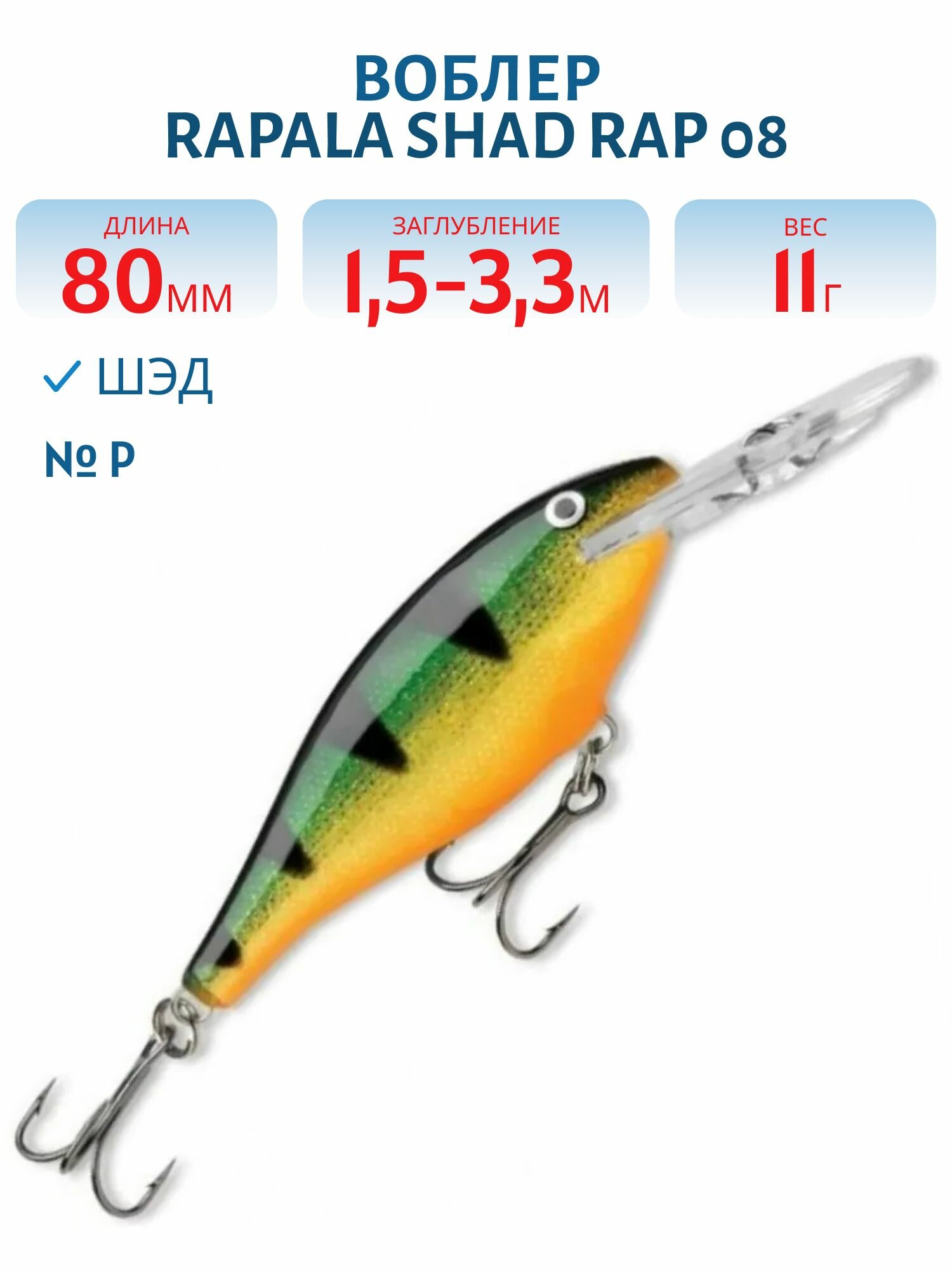 Воблер Rapala Shad Rap 08, 11 гр, цвет P