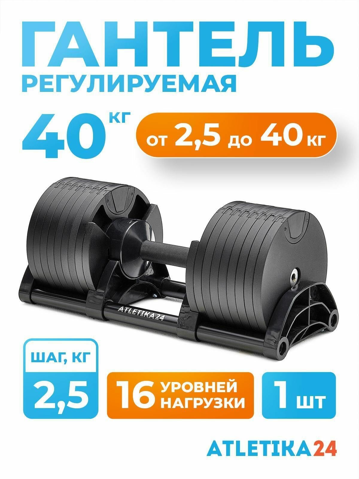 Гантель Atletika24 регулируемая 40 кг